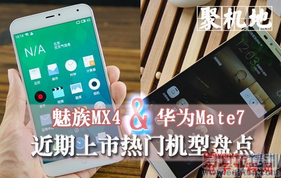 9月热门新机大汇总：魅族MX4/三星Note4/华为Mate7巅峰对决 - 手机设计